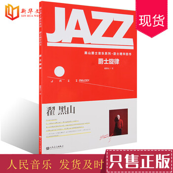正版爵士旋律    人民音乐出版社 翟