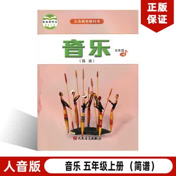 小学5五年级上册音乐书(简谱)人音版 5五年级音乐上册课本教材教科书 5五上音乐书人民音乐出版社