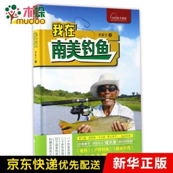 我在南美钓鱼(精)/行钓天下系列