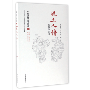风土人情(民俗与故乡)/中国文化二十四品
