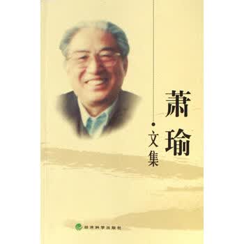 萧瑜文集 萧瑜 管理 9787505859319