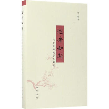 逝者如斯【正版图书】