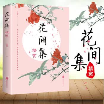 花间集精赏 花间词书原文注释国学经典收录温庭钧皇甫松古代诗人诗词合集中国古典诗歌古诗词鉴赏赏析词集初