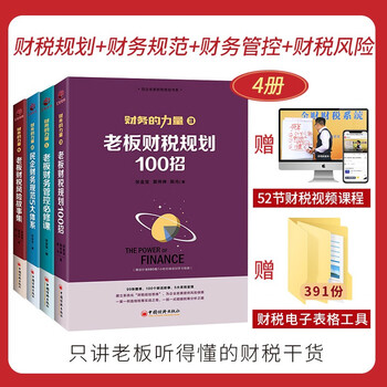 老板财税规划100招+老板财务管控必修课+民企财务规范5大体系+风险故事集+民企两账合一实操手册书籍+一本书看透财务管控书籍 财务的力量（套装共4册+52节视频）