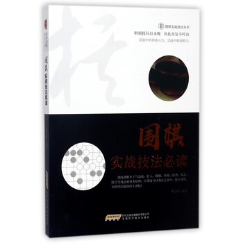 围棋实战技法\/围棋实战技法丛书
