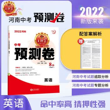 2022新王朝霞河南中考预测卷语文数学英语化学物理道德与法治历史地理生物单本中考河南试卷套装 英语