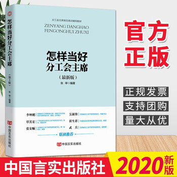 怎样当好分工会主席（2019） 中国言实出版社 分工会主席岗位培训辅导教材