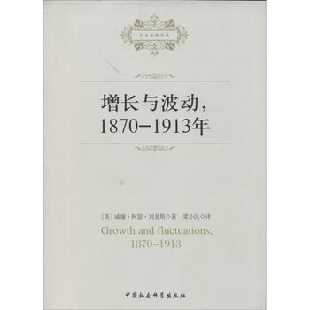 增长与波动,1870-1913年