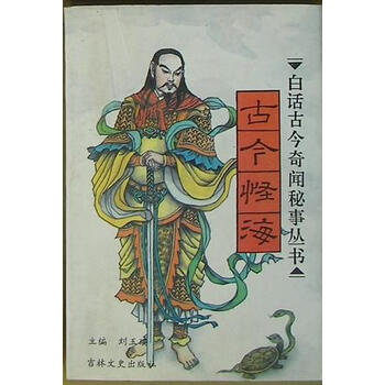 古今怪海 刘玉瑛