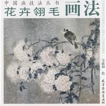 花卉翎毛画法 方政和 绘【正版图书】
