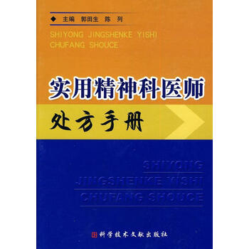 实用精神科医师手册 郭田生 医学 9787502365677