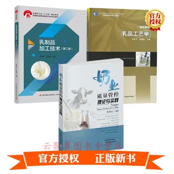 3册奶业质量管控理论与实践+乳品工艺学+乳制品加工技术牛奶生产加工质量管理控制书籍生牛乳生乳安全微生