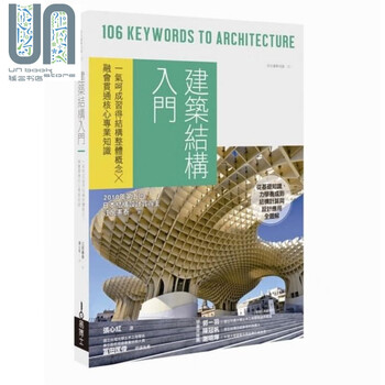 建筑结构入门 一气呵成习得结构整体概念x融会贯通核心专业知识 港台原版 江尻宪泰 易博士