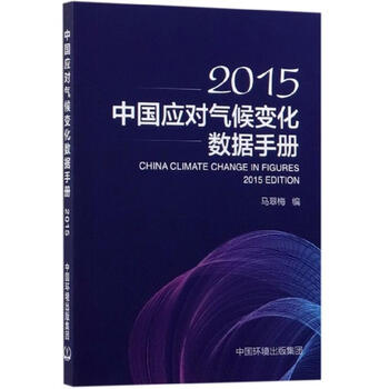 中国应对气候变化数据手册20152015 马翠梅
