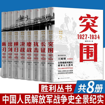 胜利丛书套装共8册 突围 长征 抗击 鏖战 决战 横扫 出剑 1927-1953 王树增作序推荐