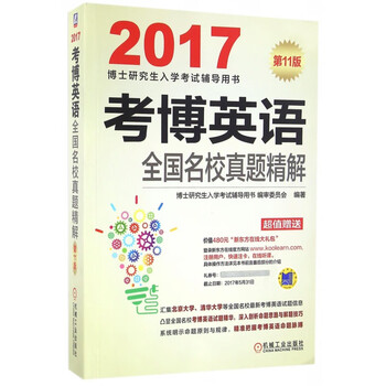 考博英语全国名校真题精解(第11版2017博士研究生入学考试辅导用书)