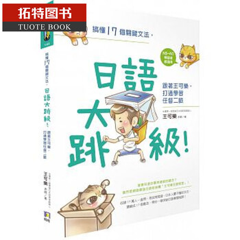 预售 台版 搞懂17个关键文法，日语大跳级！15 如何 台版