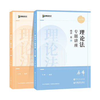 众合法考2022马峰理论法精讲真题法考2022全套资料马峰小包司法考试2022全套教材售孟献贵钟秀勇