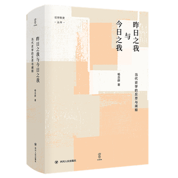 昨日之我与今日之我：当代史学的反思与阐释