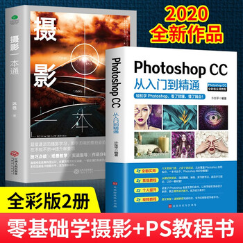 【全彩版】2册photoshop cc从入门到精通+摄影一本通 ps教程书籍完全自学零基础平面设计