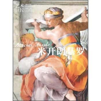 艺术巨匠：米开朗基罗【正版图书】