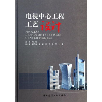 电视中心工程工艺设计(精)