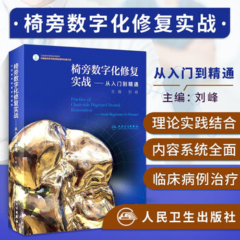 椅旁数字化修复实战·从入门到精通(配增值) 口腔美学修复实用教程 口腔修复医学书籍 人民卫生出版社