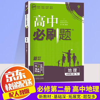 【科目自选】2022新教材版高中必刷题高一下册必刷题高中必修二人教版高一必修2狂K重点教材同步练习册复习辅导书 高中地理 必修2 人教版