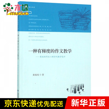 一种有梯度的作文教学--有效的作文心理序列教学设计/梦山书系