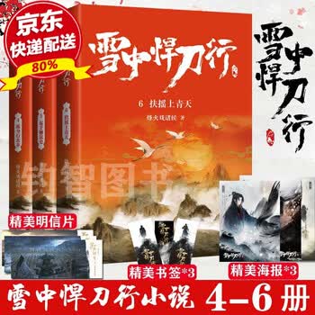 现货正版 雪中悍刀行新版4+5+6 套装共3册 烽火戏诸侯著 古玄幻武侠青春小说