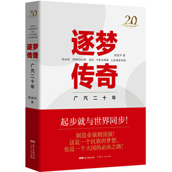 逐梦传奇 广汽二十年 姚斌华【正版图书】
