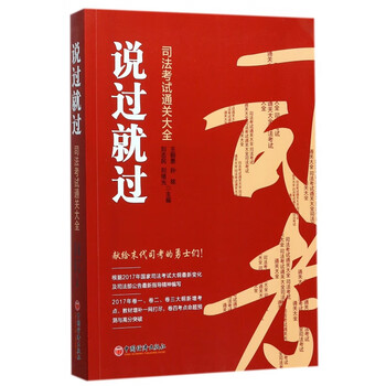 说过就过(司法考试通关大全)