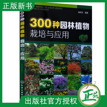300种园林植物栽培与应用 筑景观树木栽培种植病虫害防治 观赏树木花卉栽培育苗种植技术大全 园林植物