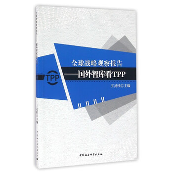 全球战略观察报告--国外智库看TPP
