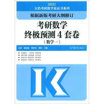 考研数学终极预测4套卷（数学一）