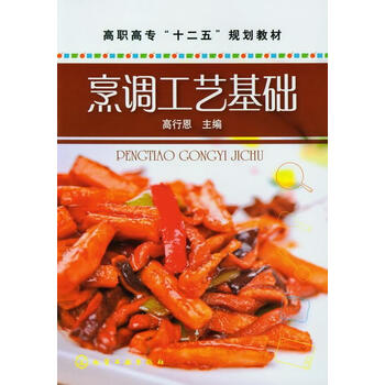 【正版图书】烹调工艺基础 高行恩 主编 化学工业出版社