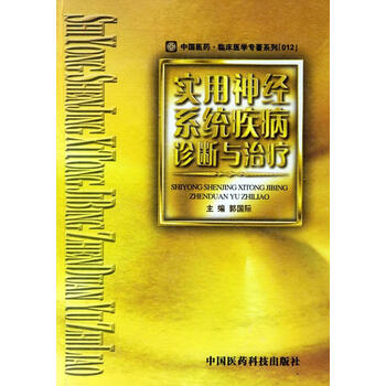 实用神经系统疾病诊断与治疗【正版图书】