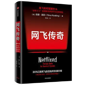 网飞传奇吉娜·基廷 中信出版社 9787521713909