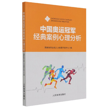 中国奥运冠军经典案例心理分析