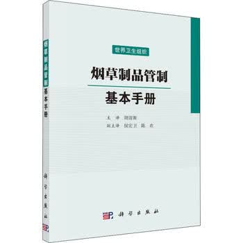 烟草制品管制 基本手册