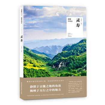 风物中国志灵寿 中国国家地理北京联合出版公司风物地道风物品鉴文化地方县志