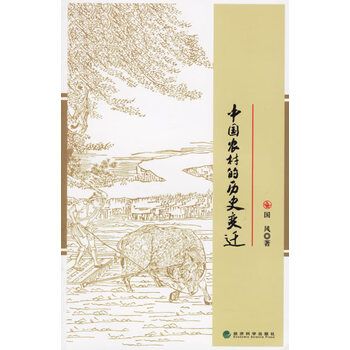 中国农村的历史变迁【正版图书】