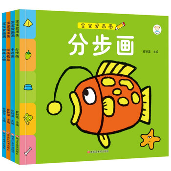 小笨熊 宝宝爱画画 全4册 分步画 卡通画 学画人物 学画物品幼儿美术绘画启蒙3-6岁(中国环境标志产品 绿色印刷)