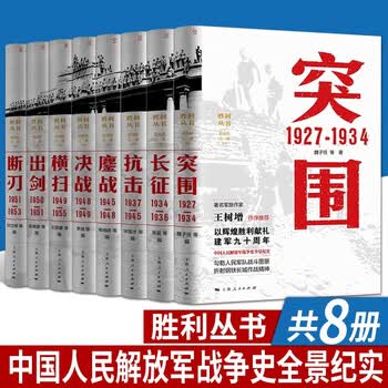 胜利丛书（套装共8册） 上海人民出版社 中国人民解放军战争史全景纪实 军事作战书籍