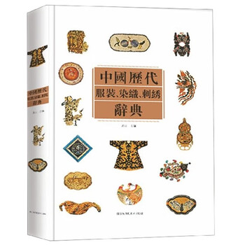 中国历代服装染织刺绣辞典(精)