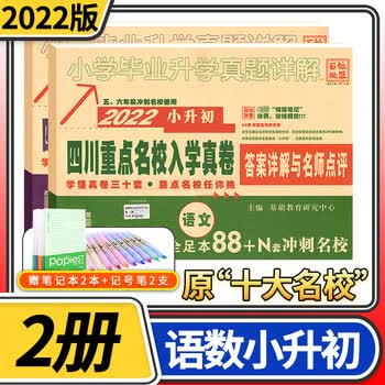 2022四川重点名校入学真卷语文数学英语2本 十大名校招生小升初模拟试题小学毕业升学真题详解小考试卷