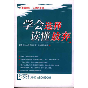 学会选择读懂放弃【正版图书】