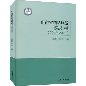 山东省精品旅游绿皮书(2018~2020) 图书
