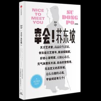 知中·幸会！苏东坡 罗威尔 主编【正版图书】