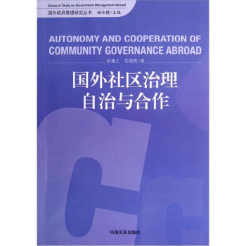 国外社区治理自治与合作 【正版图书，放心购买】